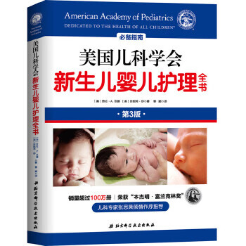 美国儿科学会新生儿婴儿护理全书9787530499726