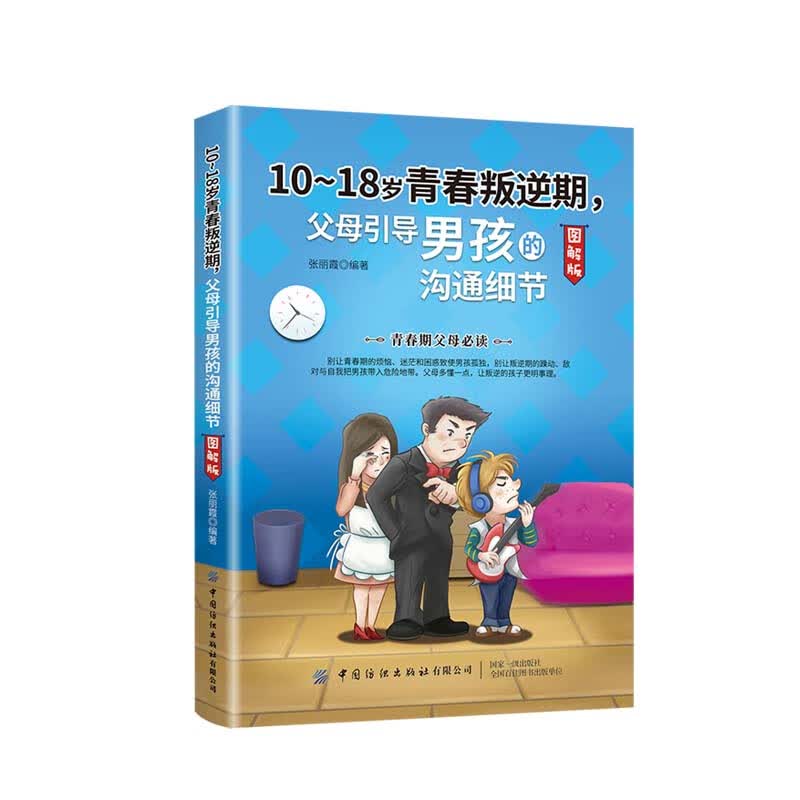 10-18岁青春叛逆期：父母引导男孩的沟通细节，图解版 正货