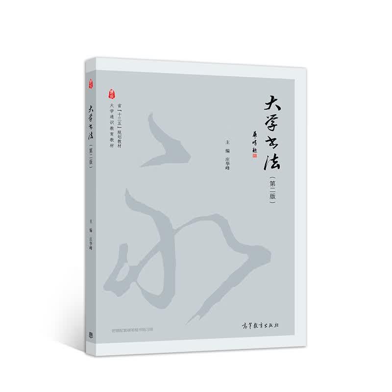 大学书法（第二版）【好书】