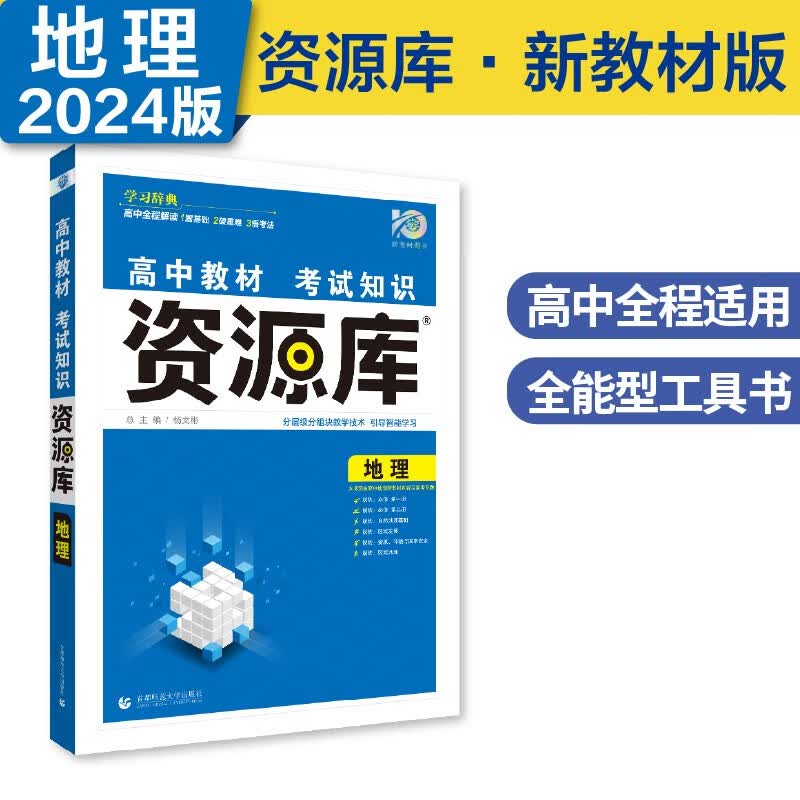 高中教材考试知识资源库高中工具书地理（新教材版）高一二三通用知识清单理想树2024版