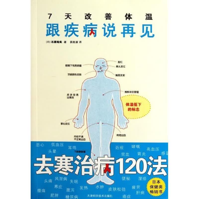 7天改善体温:跟疾病说再见/去寒治病/健康养身