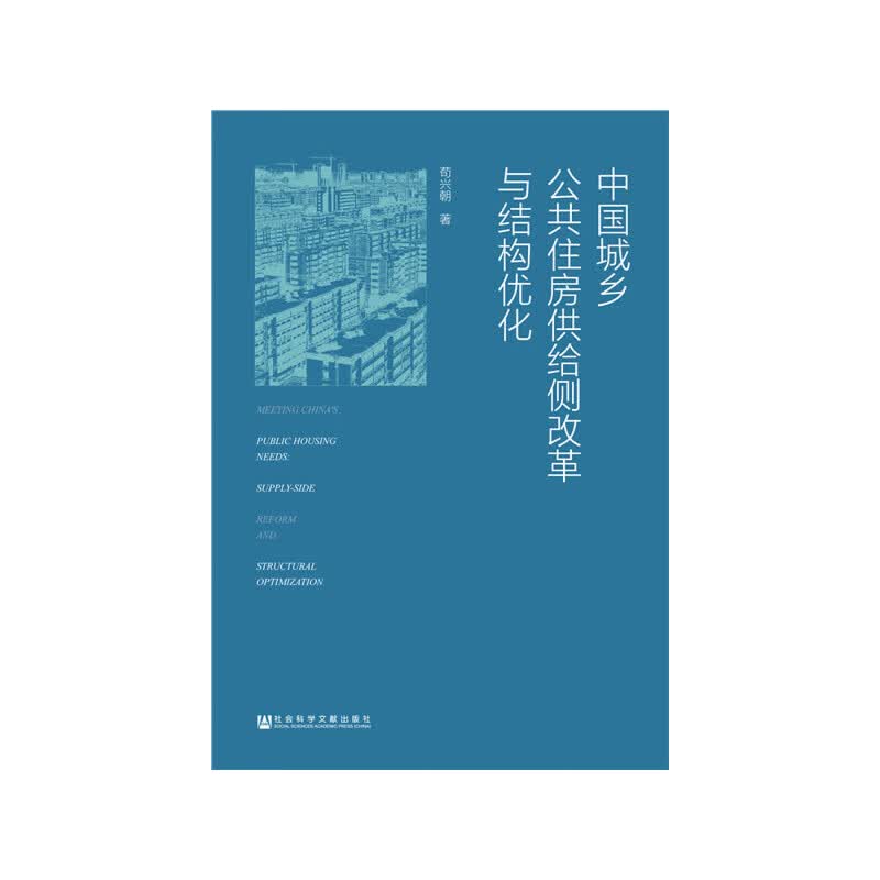 【现货】中国城乡公共住房供给侧改革与结构优化