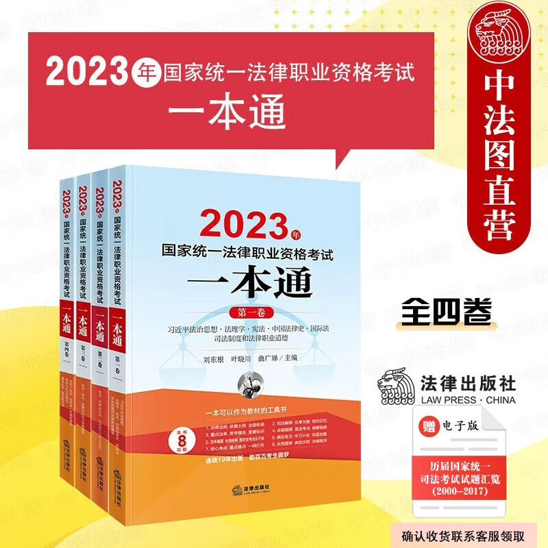 4本套 2023年国家统一法律职业资格考试一本通 全四卷 法律社 民法民诉刑诉经济法知识产权法商法民事诉讼法与仲裁制度环境资源法法理学