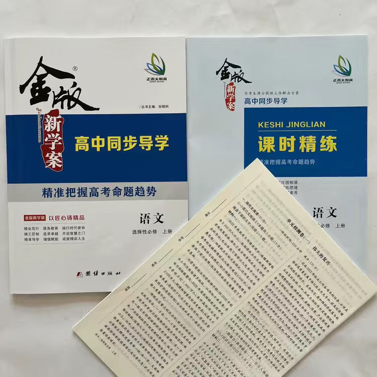 2024金版新学案 选择性必修册24版*二三四 23版 用书 语文 选择性必修上册 2024最新版