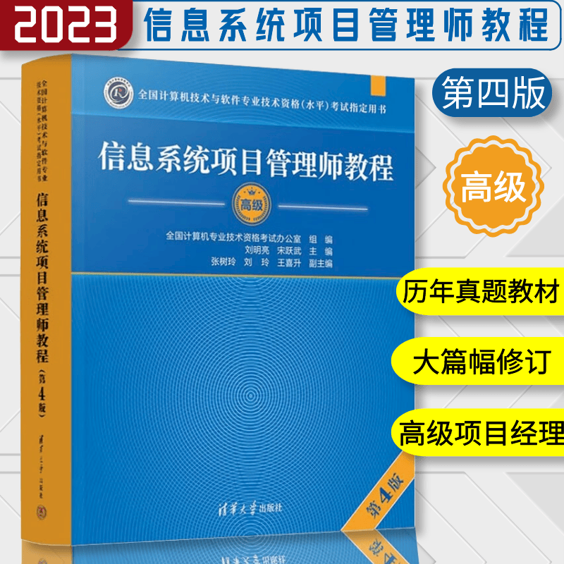 信息系统项目管理师教程 第4版2023新版 清华大学出版社 全国计算机技术与软件专业技术资格（水平）考试用书 软考高级 清华大学出版社