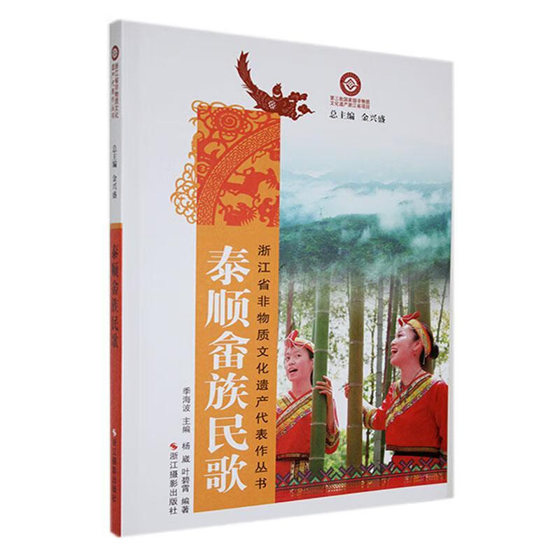 泰顺畲族民歌音乐  图书