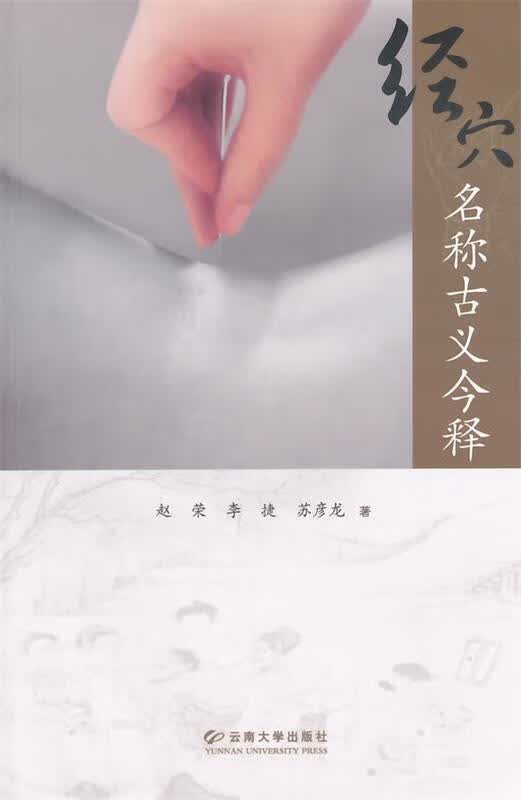 经穴名称古义今释 赵荣