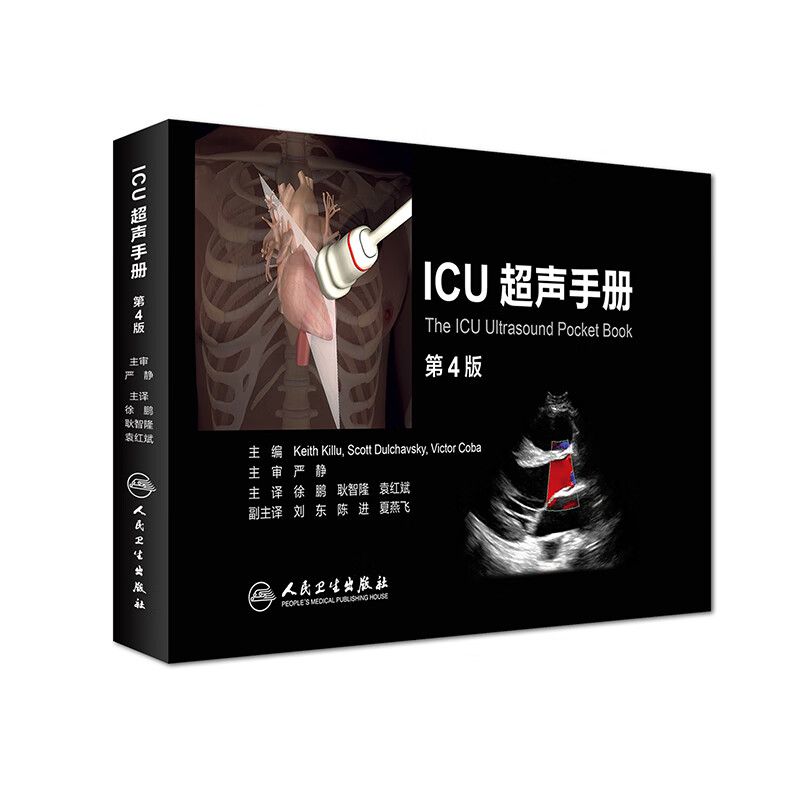 ICU超声手册(翻译版) 第4版 徐鹏 临床实用ICU超声医学手册诊断学参考工具书 人民卫生出版社 9787117218313