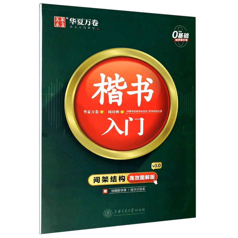 楷书入门(附练字计划本间架结构高效图解版)