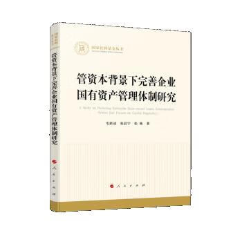 国家社科基金丛书：管资本背景下完善企业国有资产管理体制研究 9787010249889 人民出