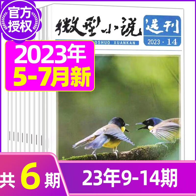 7月新【全年/半年订阅】微型小说选刊杂志2023年1-12月篇小说原创故事非订阅文学过期刊 B【共6期】23年9-14期