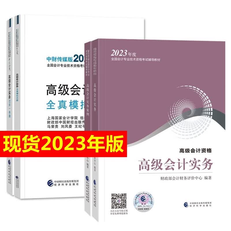 现货2023年高级会计师考试教材 高级会计师教材2023 高会教材 高级会计实务教材 高级会计实务案例 过关一本通 全真模拟试题 全套4本
