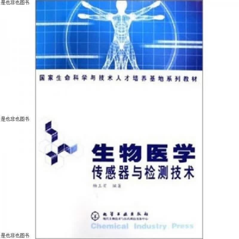 生物医学传感器与检测技术