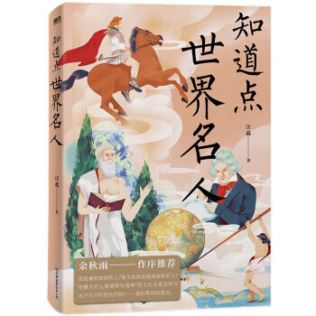 知道点世界名人 汪淼 著 中国友谊出版公司