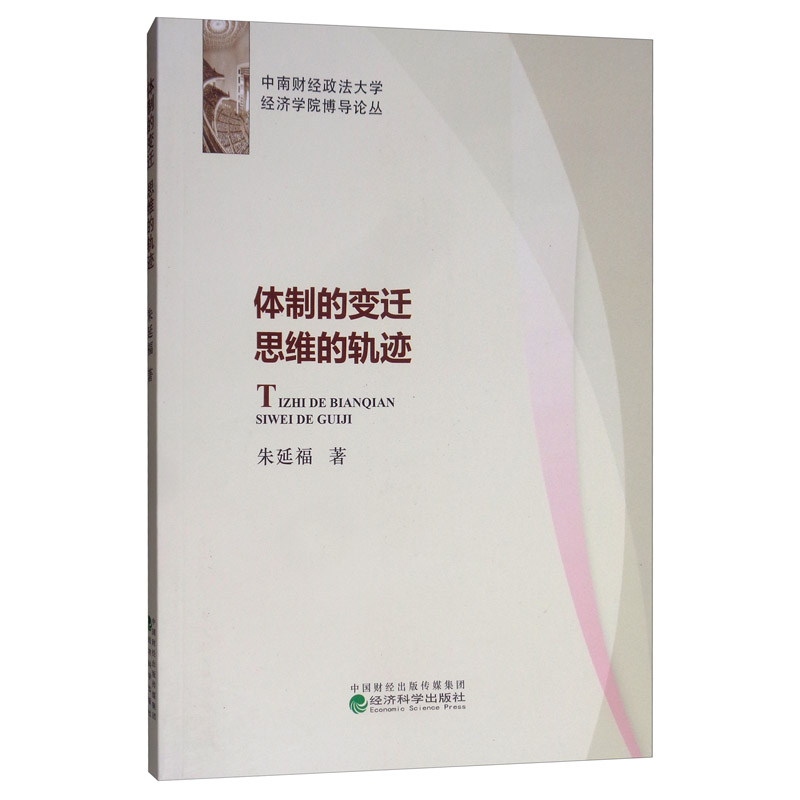 体制的变迁 思维的轨迹9787521809688