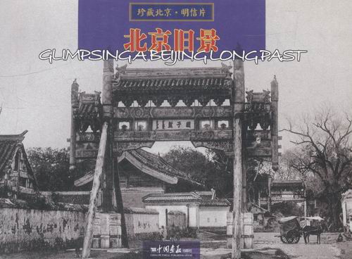 北京旧景 旅游/地图 星云大师 著 中华书局 9787514613094