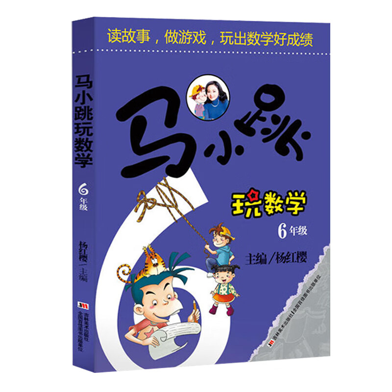 马小跳玩数学 一年级 二年级 三年级 四年级 五年级 六年级 全套 杨红樱著 趣味数学故事书 小学生123456年级 马小跳玩数学六年级