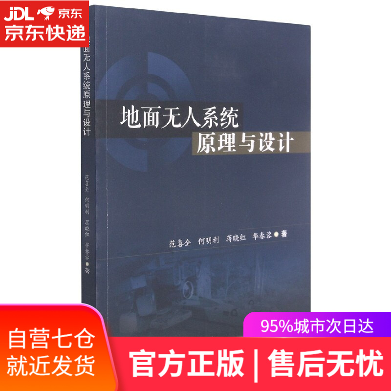 地面无人系统原理与设计 范喜全,何明利,蒋晓红,华春蓉 西南交通大学出版社