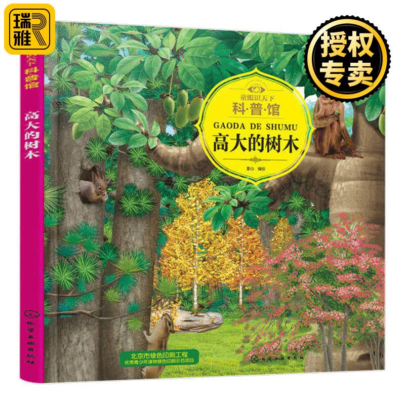 童眼识天下科普馆高大的树木 树木大百科小学科普书课外读物书3-6岁儿童少儿早教幼儿启蒙百科图书 亲子互动阅读 儿童启蒙