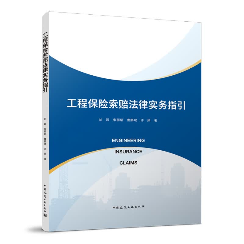 2022新书 工程保险索赔法律实务指引
