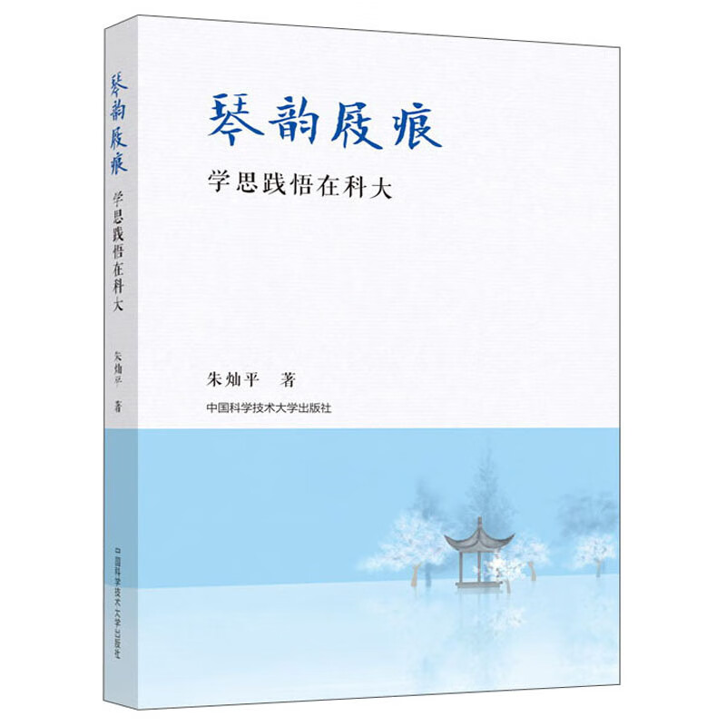 琴韵屐痕 学思践悟在科大【精选】