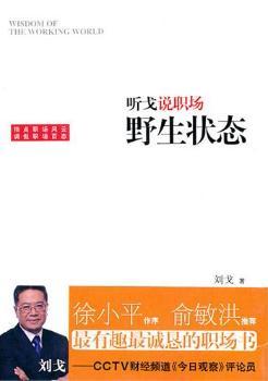 听戈说职场:野生状态