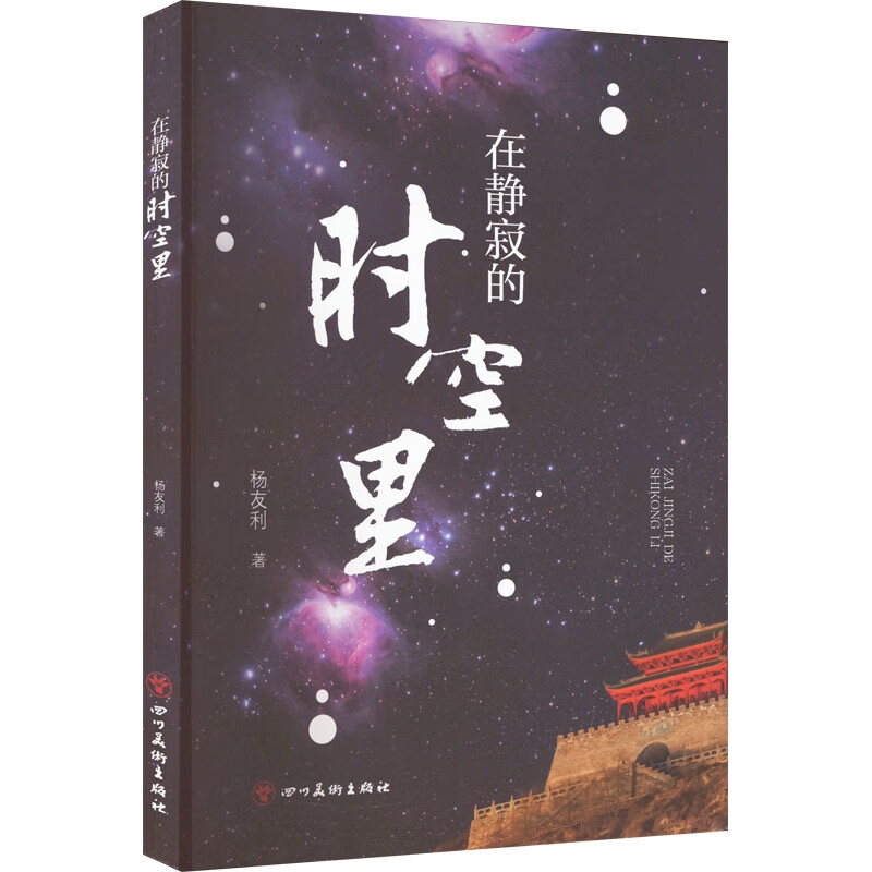 在静寂的时空里 9787574001480