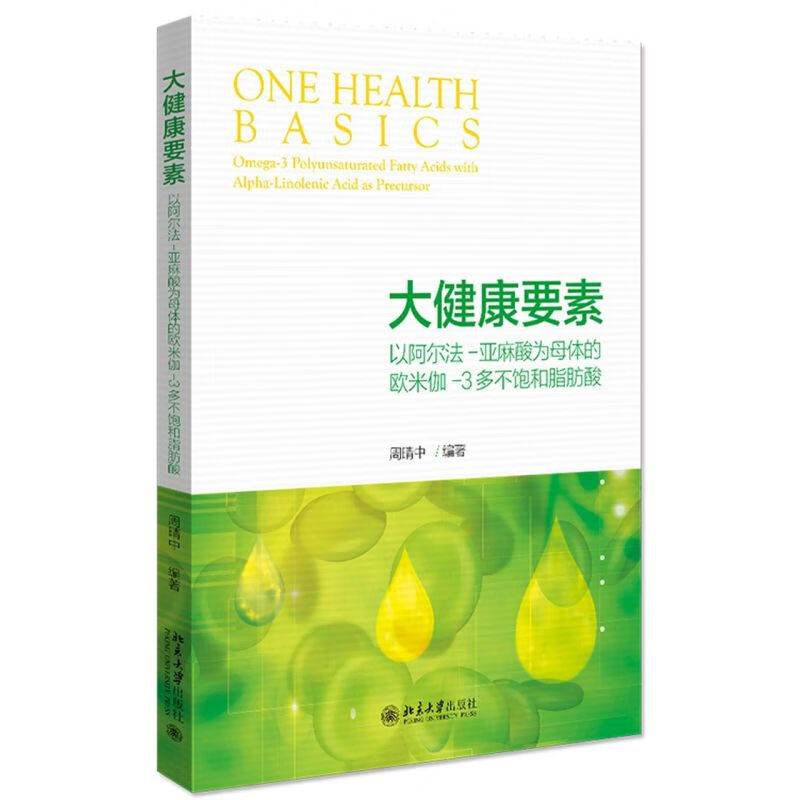 大健康要素(以阿尔法-亚麻酸为母体的欧米伽-3多不