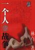 一个人的战争9787535419248【好书】