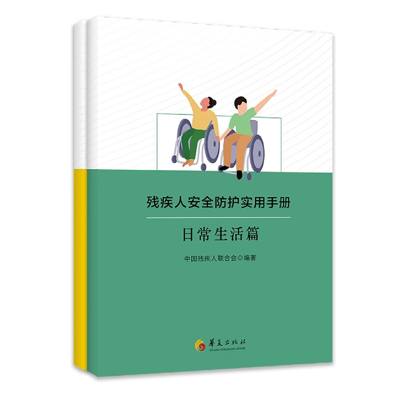 残疾人安全防护实用手册(全二册)