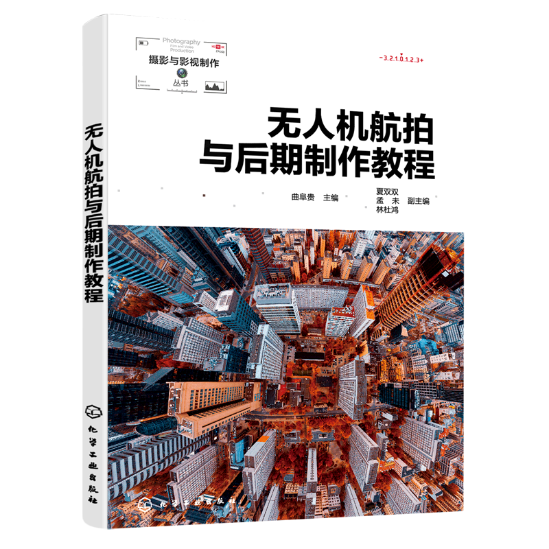 无人机航拍与后期制作教程/摄影与影视制作丛书
