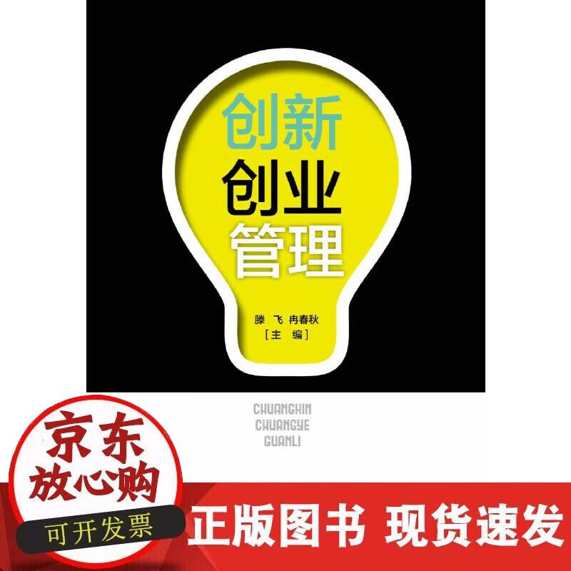 【现货】创新创业管理