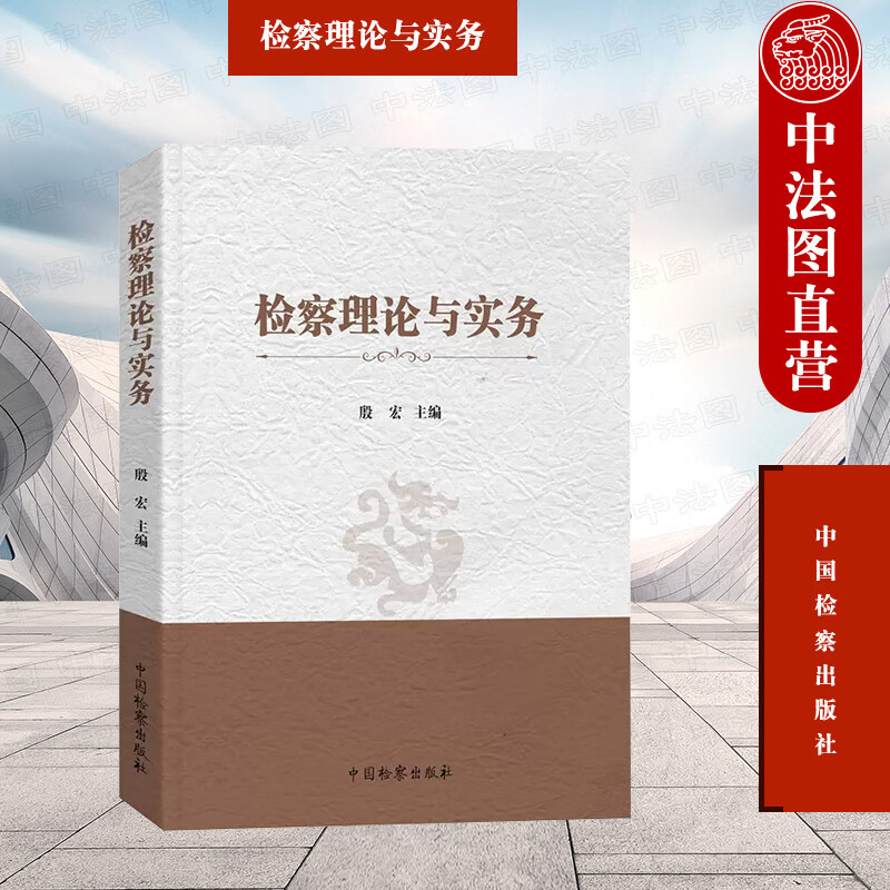 检察理论与实务 殷宏 检察制度基础理论 刑事诉讼法律监督 刑事执行民事行政公益诉讼检察 河南检察职业学院教材 中国检察