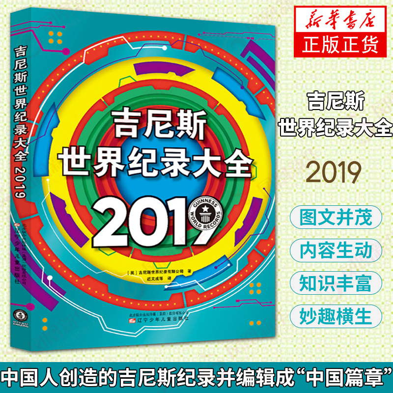 2019吉尼斯世界纪录大全 中文版 英文版引进原翻译世界记录 大千世界各种新奇古怪的纪录 凤凰旗舰店