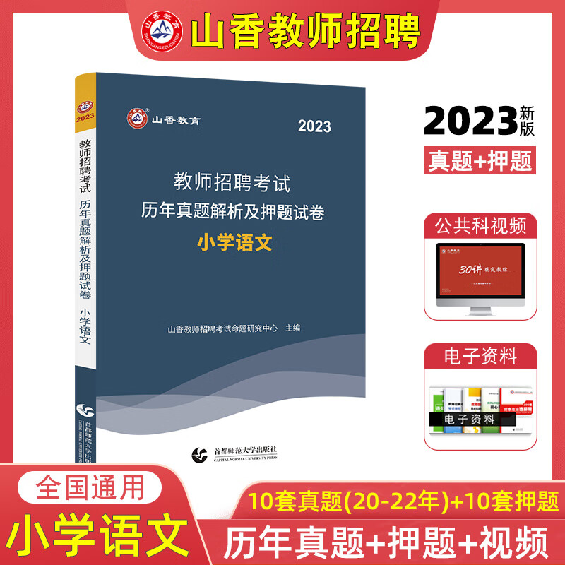 山香2023教师招聘考试小学语文学科教师考编教招专业知识教材历年真题卷押题试卷 全国通用广东江苏浙江山东安徽湖南山西陕西江西湖北河南河北贵州云南重庆广西等 试卷