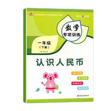 一年级下册数学专项训练每日6分钟数学专项训练小学数学练习题一年级数学思维训练一年级数学练习册数学书练 认识人民币