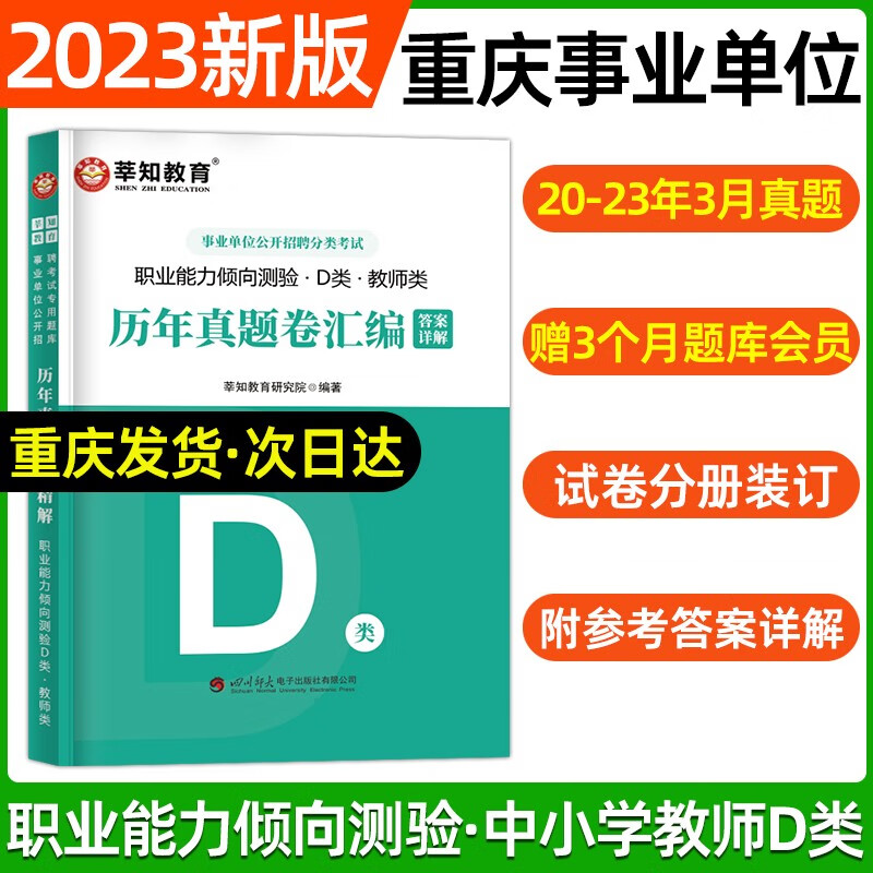 莘知教育2023重庆市事业单位中小学教师招聘D类考试综合应用能力职业能力测验倾向历年真题 【职测·D类】真题