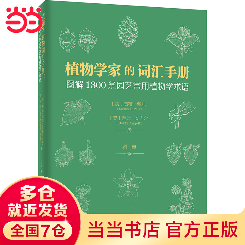 植物学家的词汇：图解1300条园艺常用植物学术语