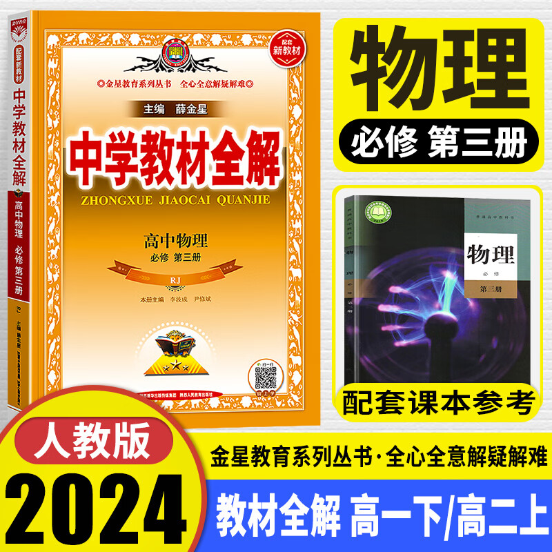【科目版本自选】2024新版中学教材全解高中选择性必修一高二上教材解读辅导资料书薛金星 【必修三】物理 人教版