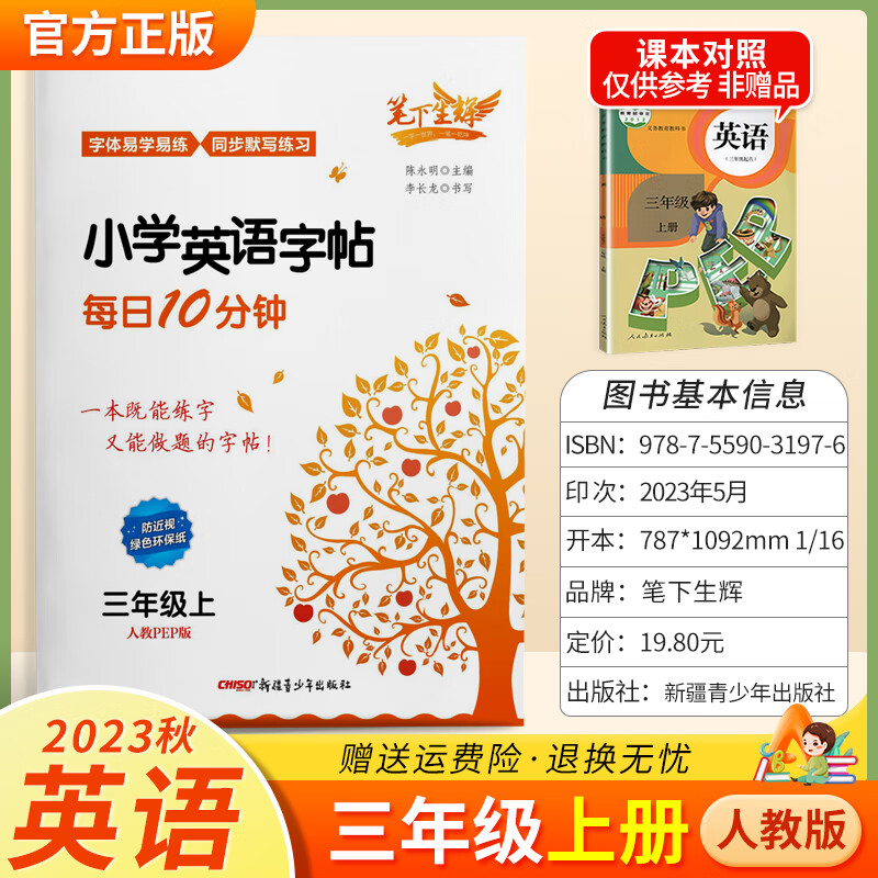2023秋新版笔下生辉小学英语字帖每日10分钟人教版衡水体同步默写练习 三年级上册 人教版