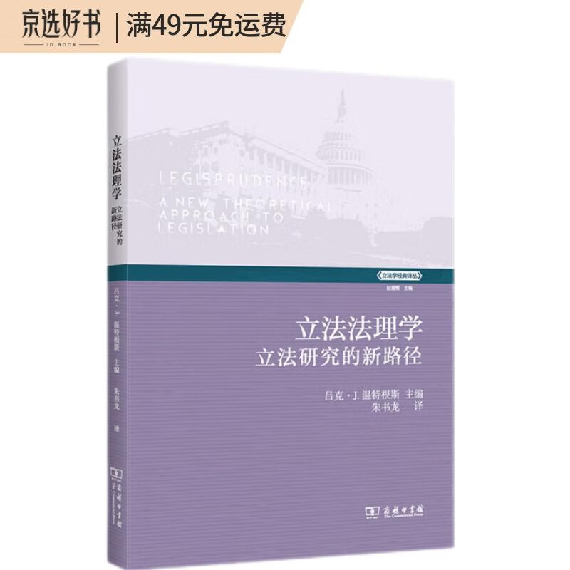 立法法理学：立法研究的新路径（立法学经典译丛）