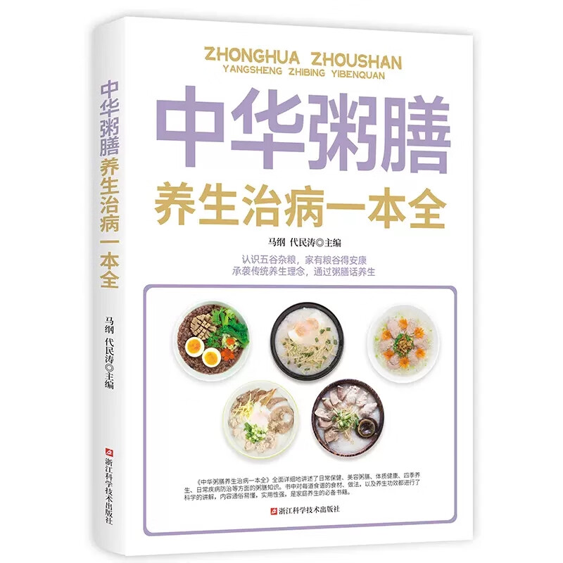 中华粥膳养生治病一本全 营养膳食 粥膳保健学问多 滋养全家 美味粥膳天天喝 食疗粥膳日常小病一扫光书籍 饮粥膳补养大全