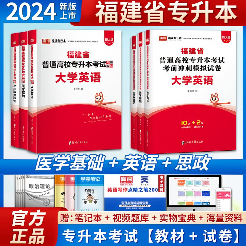 福建专升本2024教材试卷历年真题必刷2000题思想政治英语信息技术基础高等数学艺术基础管理学大学语 (医学基础+英语+政治)教材+试卷6本套 福建省