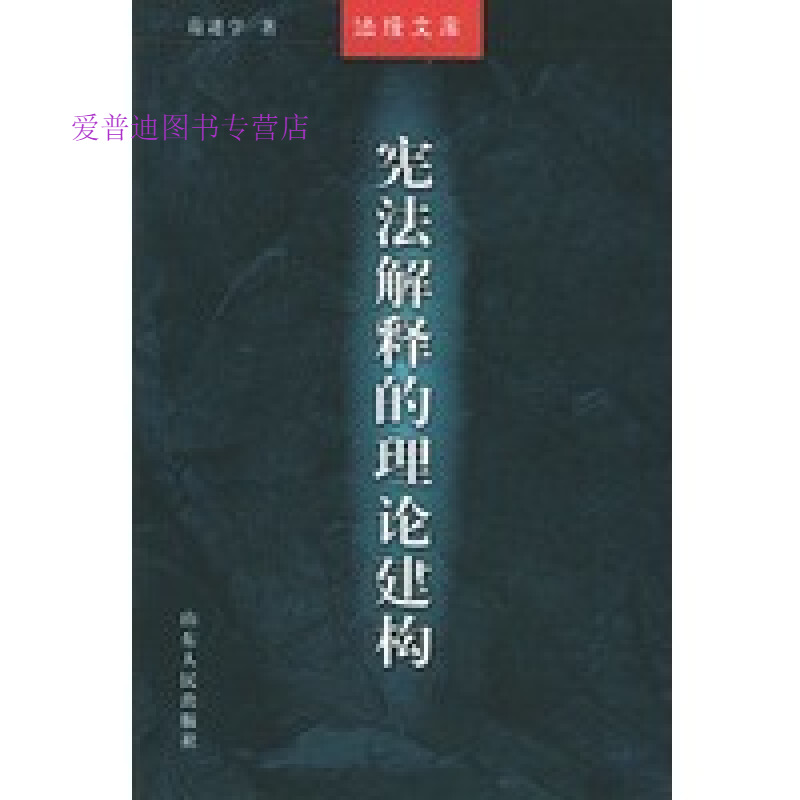宪法解释的理论建构 范进学【书籍，畅读优品】