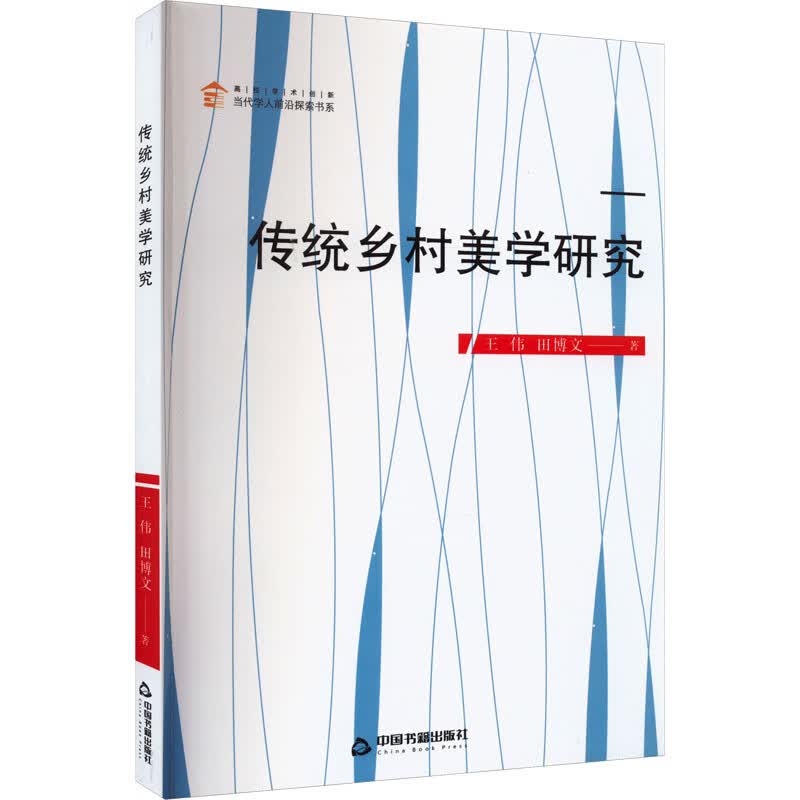 传统乡村美学研究 图书