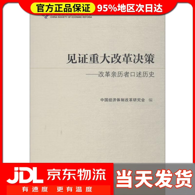 见证重大改革决策 中国经济体制改革研究会编