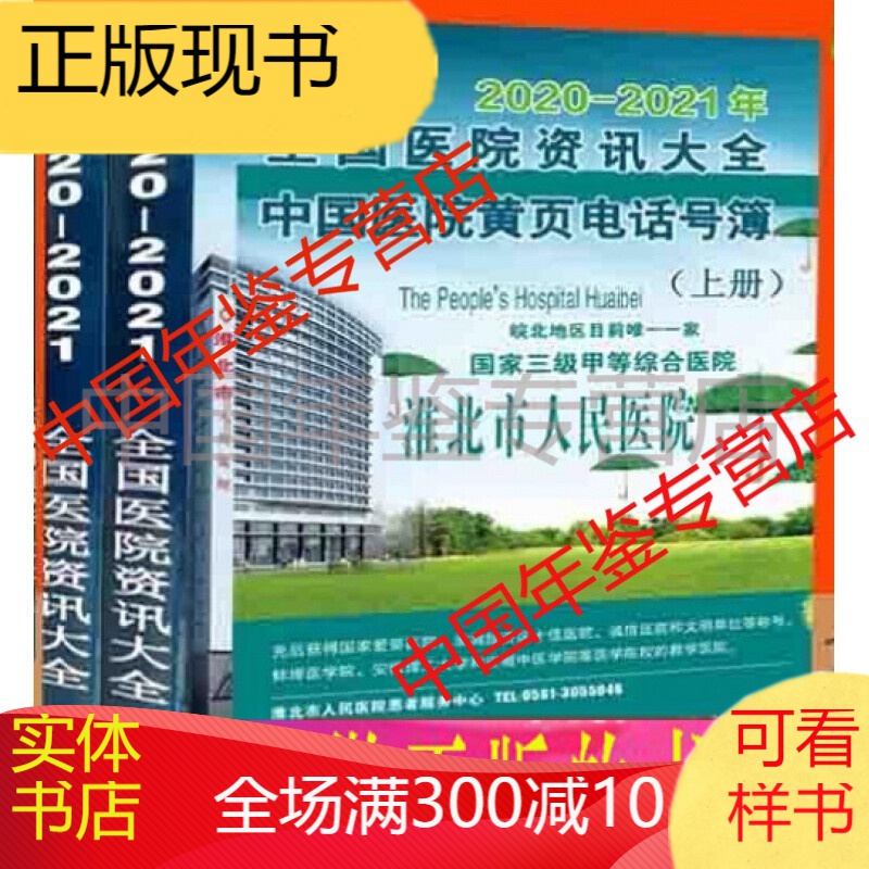 中国医院大全黄页2020-2021
