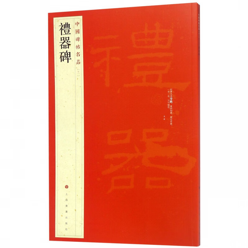 礼器碑/中国碑帖名品