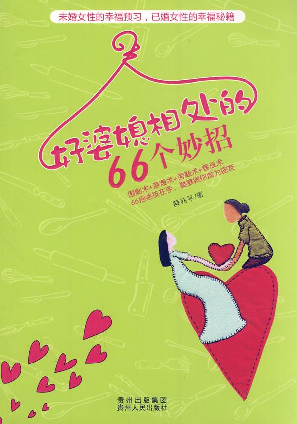 好婆媳相处的66个妙招