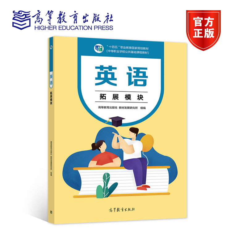 英语 拓展模块 赵雯 王笃勤 “十四五”职业教育规划教材 中等职业学校公共基础课程教材  中等职业学校英语教材 9787040563399 高等教育出版社